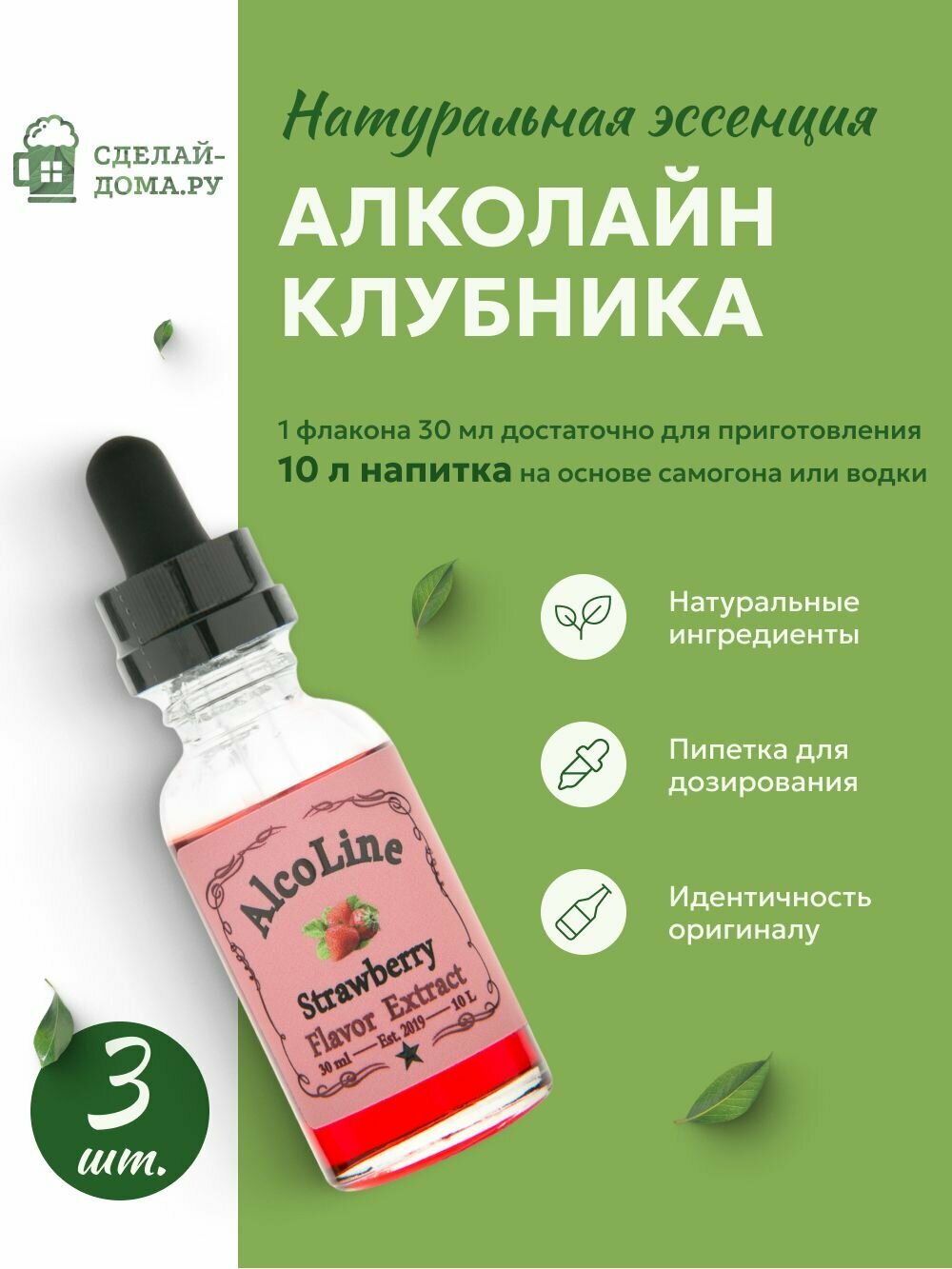 Эссенция для самогона Алколайн Клубника 30 мл, 3 шт. / Ароматизатор пищевой Alcoline Strawberry
