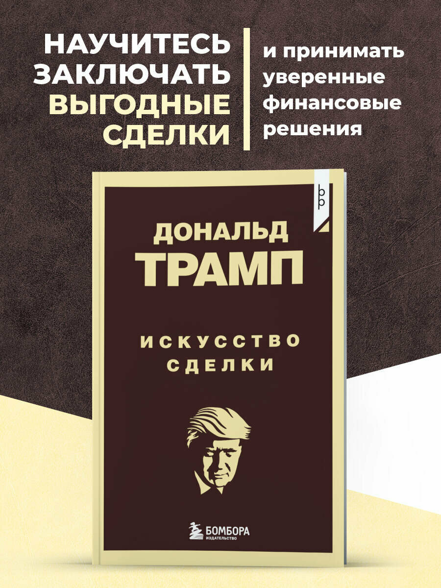 Трамп Д. Дональд Трамп. Искусство сделки