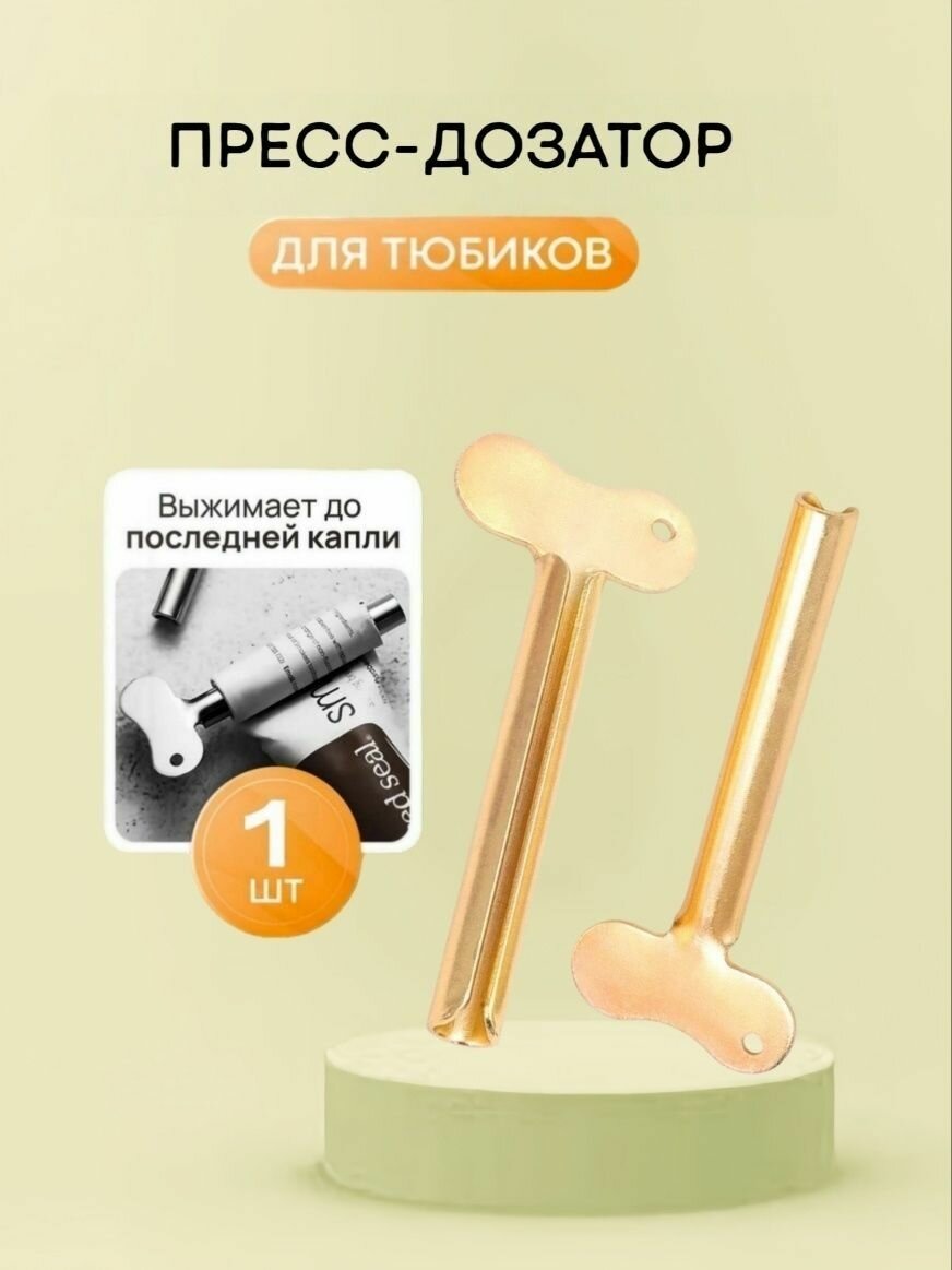 Металлический выдавливатель пресс, дозатор для зубной пасты, для тюбиков краски, для крема, для клея. Выжиматель для зубной пасты, 1 шт