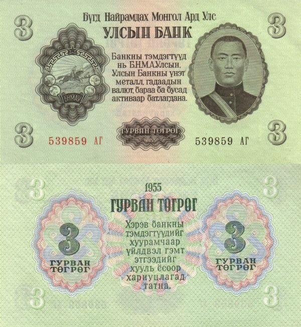 Монголия 3 тугриков 1955 Сухе Батаар aUNC