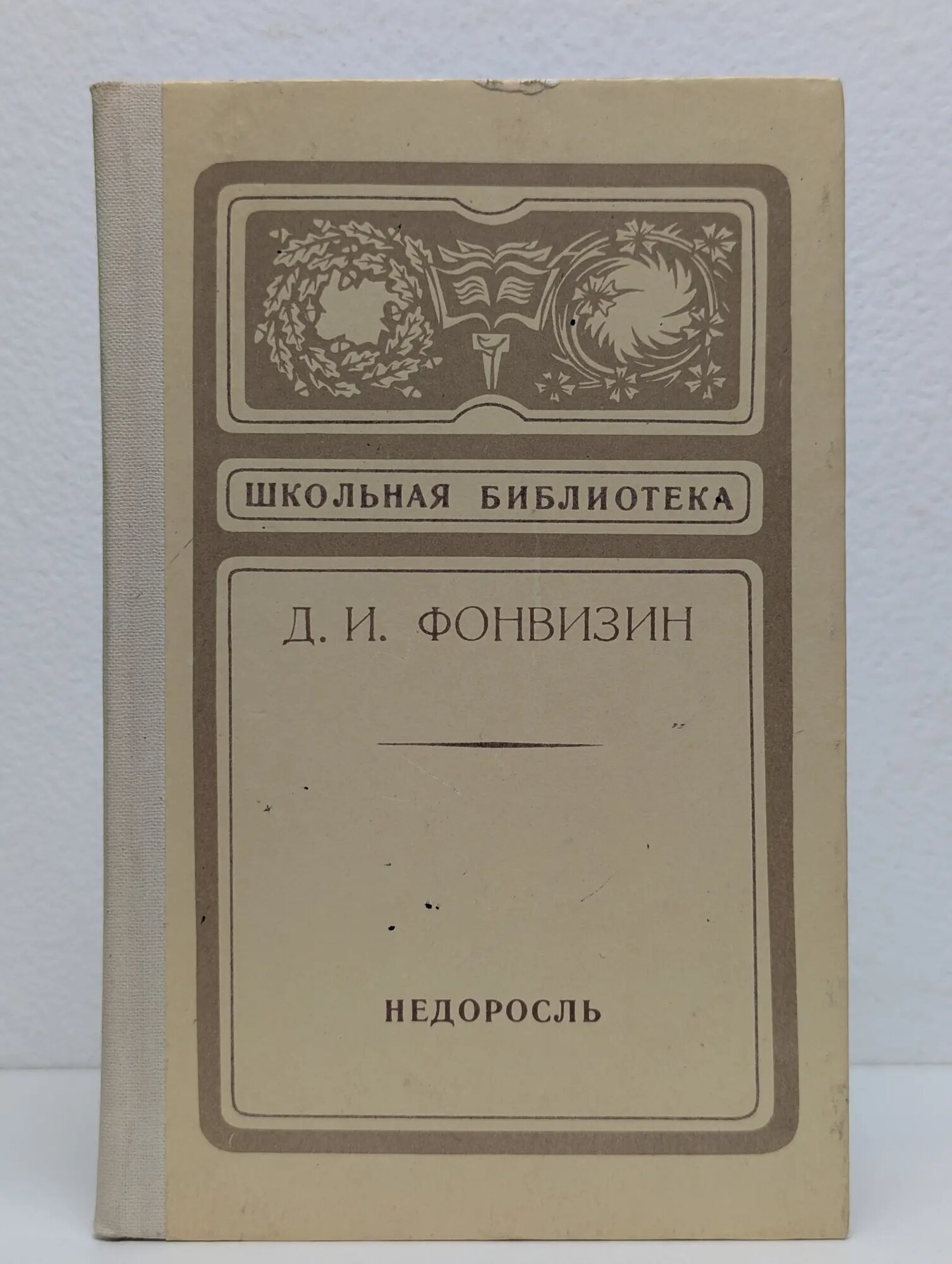 Недоросль Фонвизин Дениc Иванович 1981