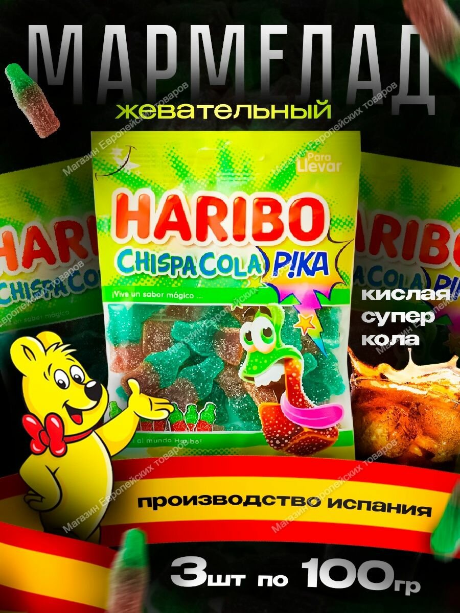 Жевательный мармелад HARIBO Chispa Cola 100гр - 3 шт