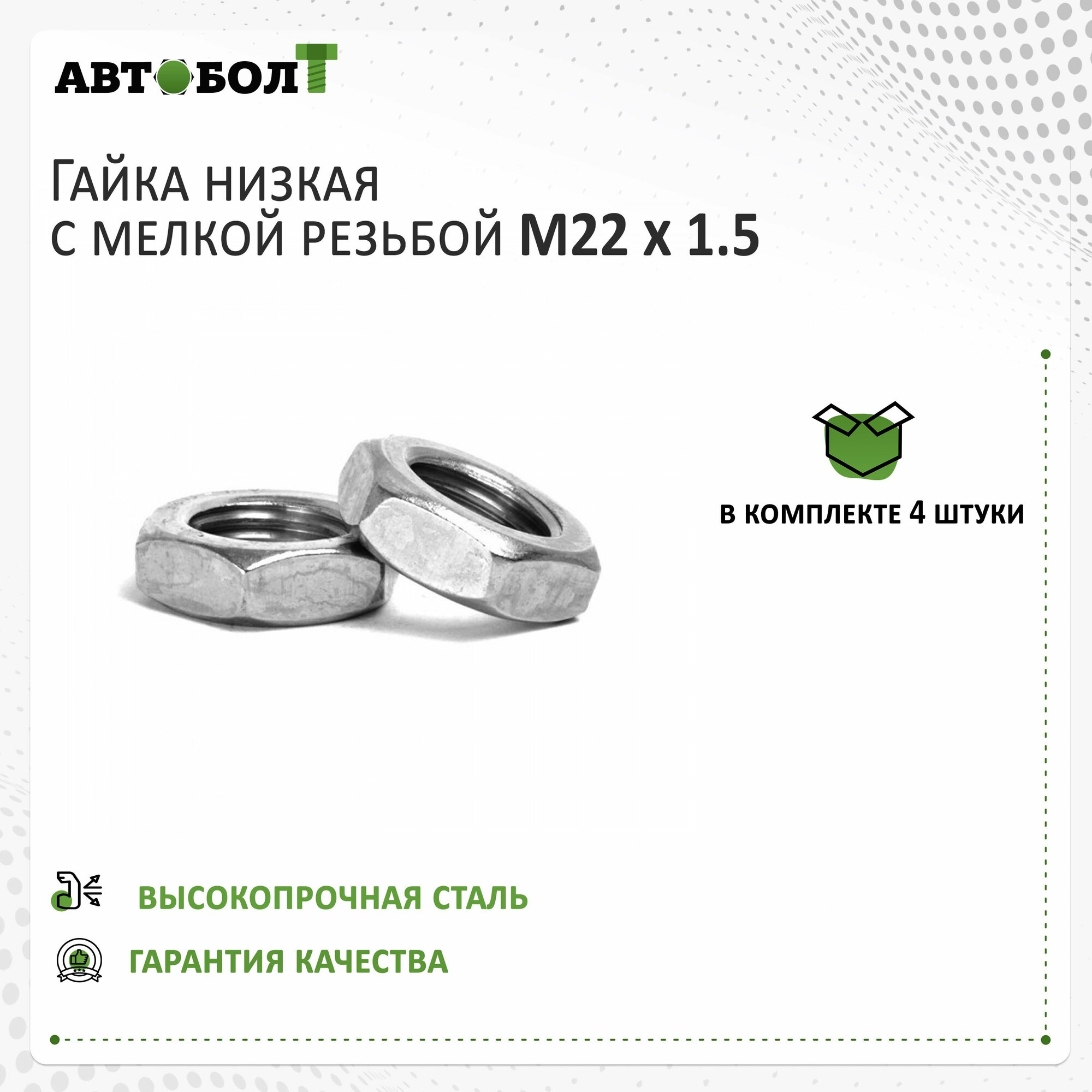 Гайка М22 х 1.5 - 10 низкая, мелкий шаг резьбы, 4 штуки