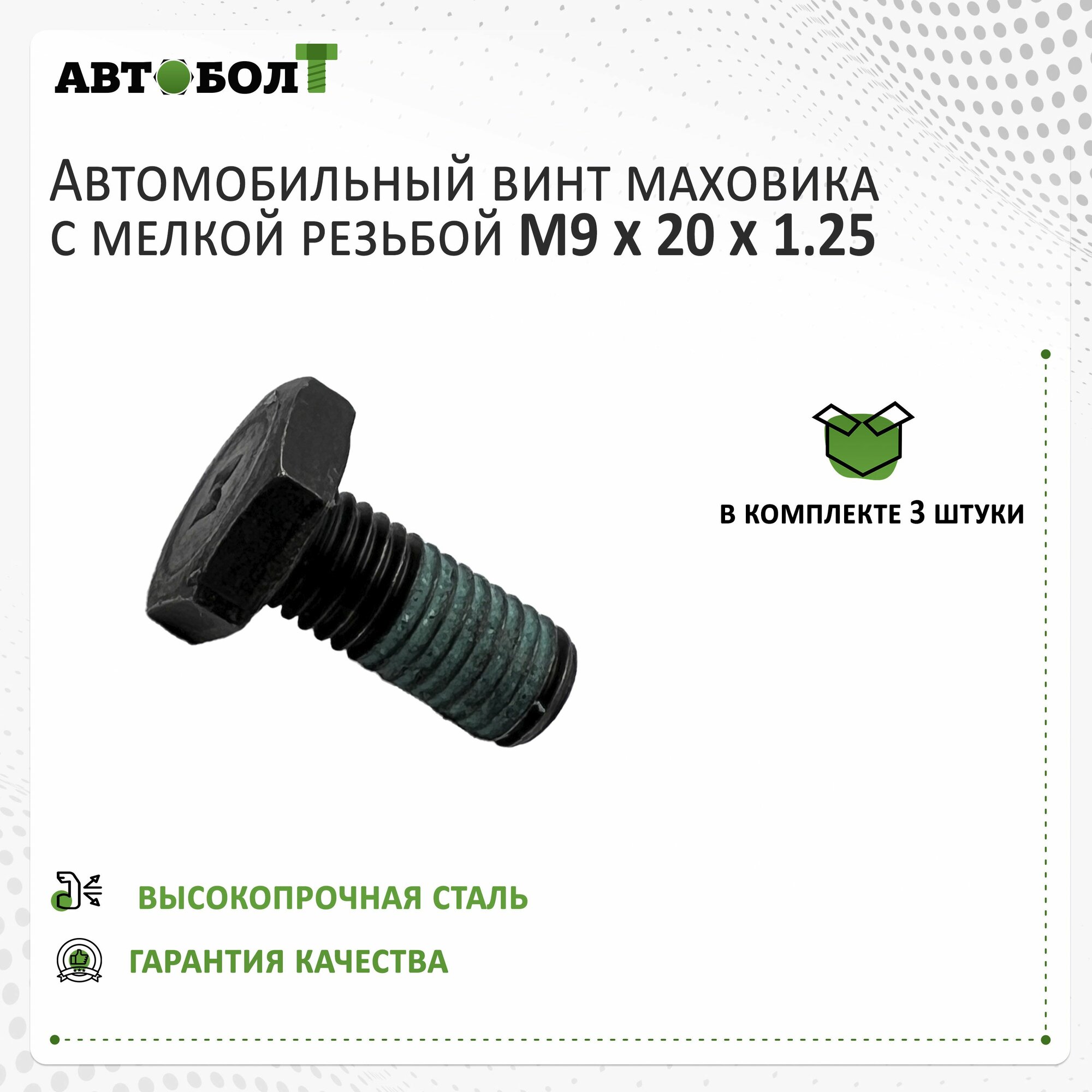 Болт маховика высокопрочный М9 х 20 х 1.25, 3 штуки