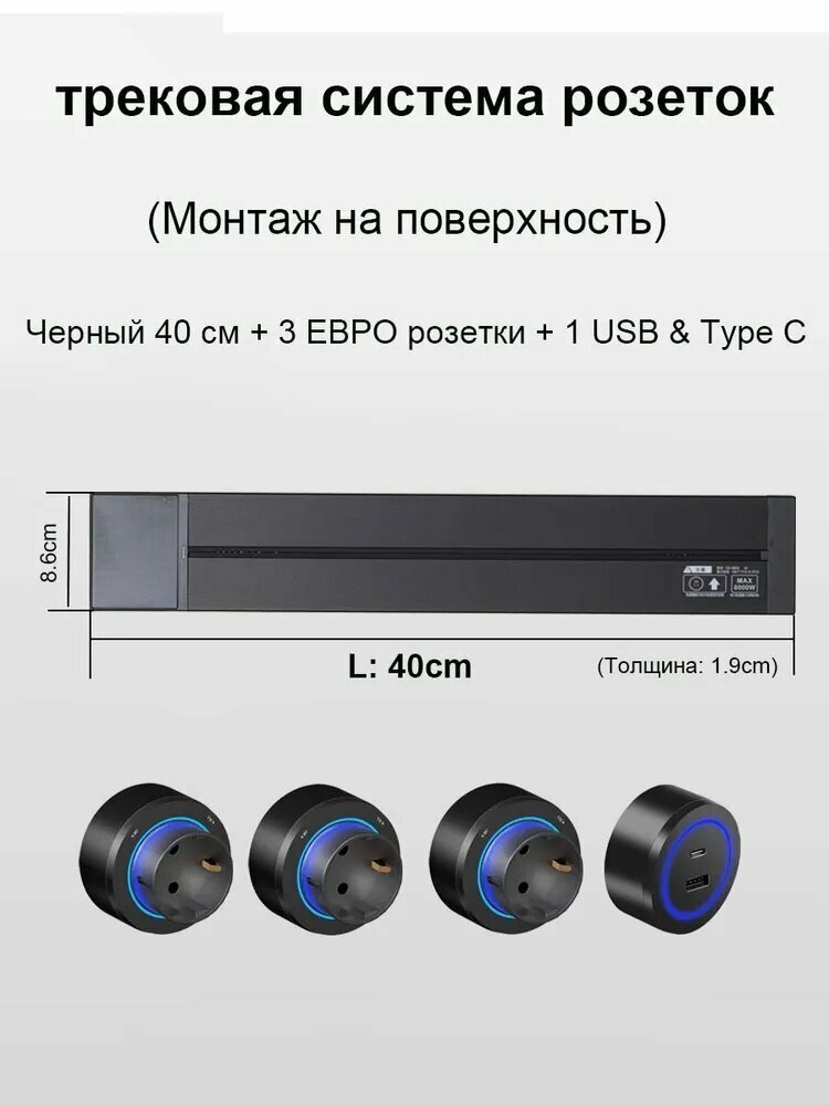 Трековые розетки, накладная металлическая шина 40 см + 3 евро розетки+1 usb & Type C, Черный
