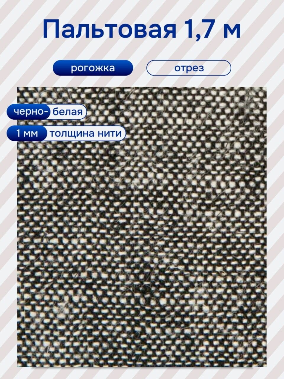 Пальтовая ткань, Ткани-100 черно-белая рогожка, отрез 1,7 х1,40 м