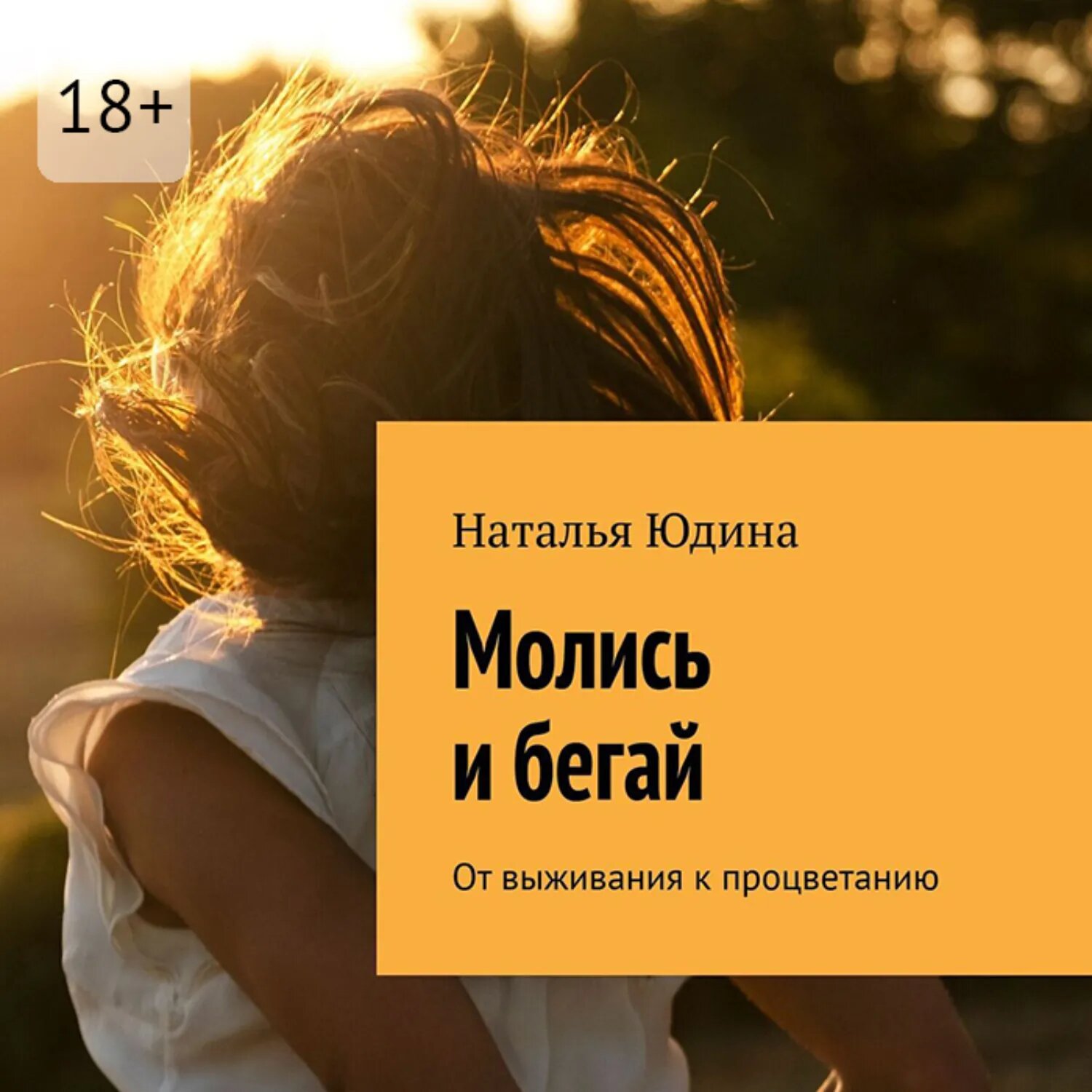 Молись и бегай. От выживания к процветанию [Аудиокнига]