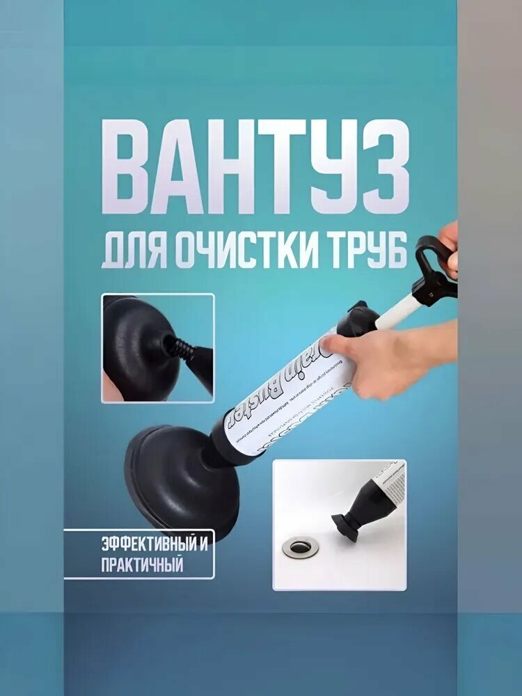 Вантуз помповый для очистки канализации труб 2 насадки/сантехнический для унитаза раковины кухни