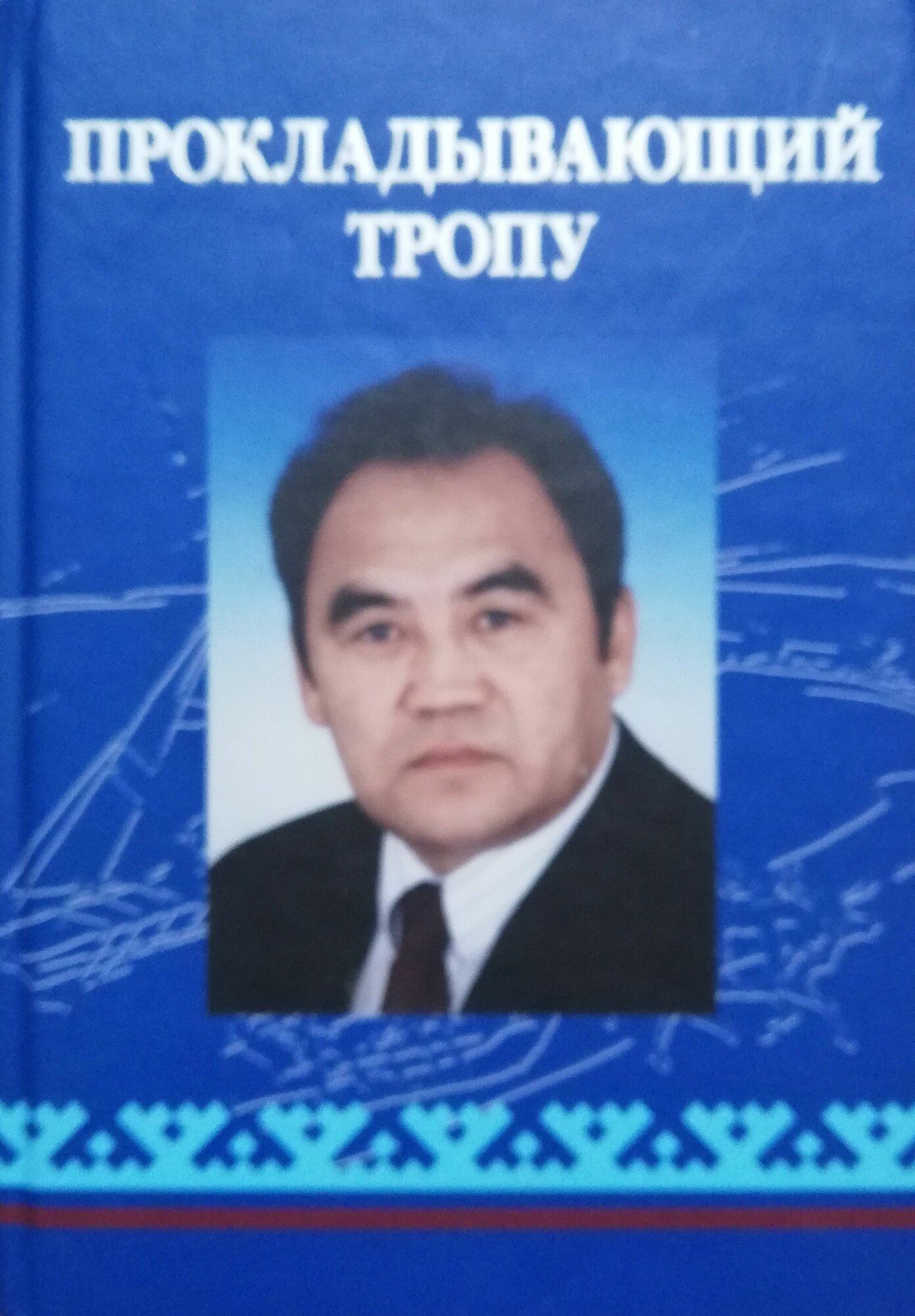 Прокладывающий тропу Нудондана. Сергей Харючи. Автограф автора-составителя. 2007 год
