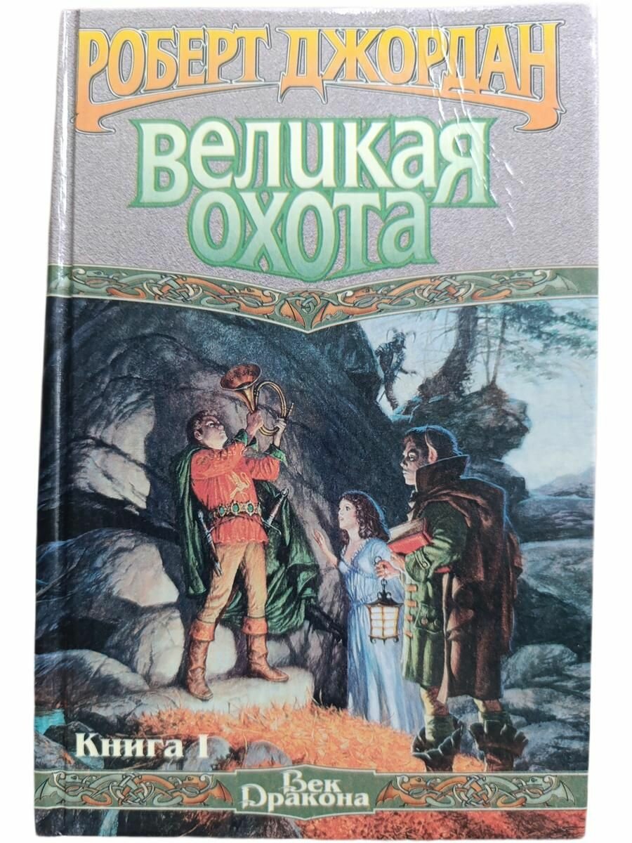Великая Охота: Фантастический роман. Том I. Том II. (комплект) 1996 год