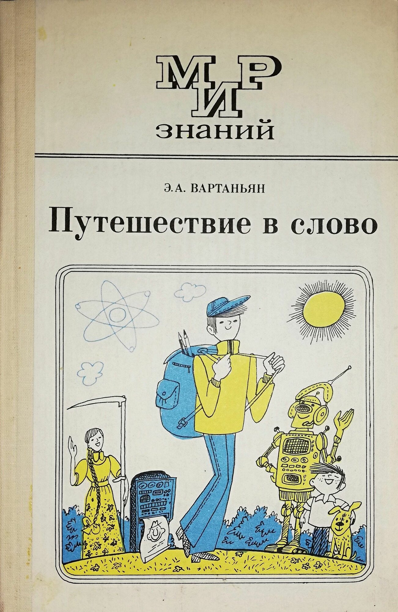 Путешествие в слово. Книга для внеклассного чтения (8-10 классы). 1987 год