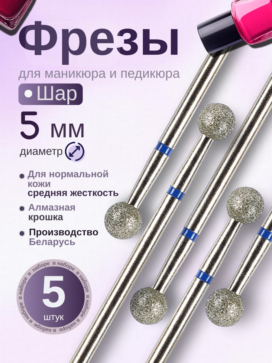 Фрезы Система для маникюра и педикюра Шар, 806.104.001.524.050