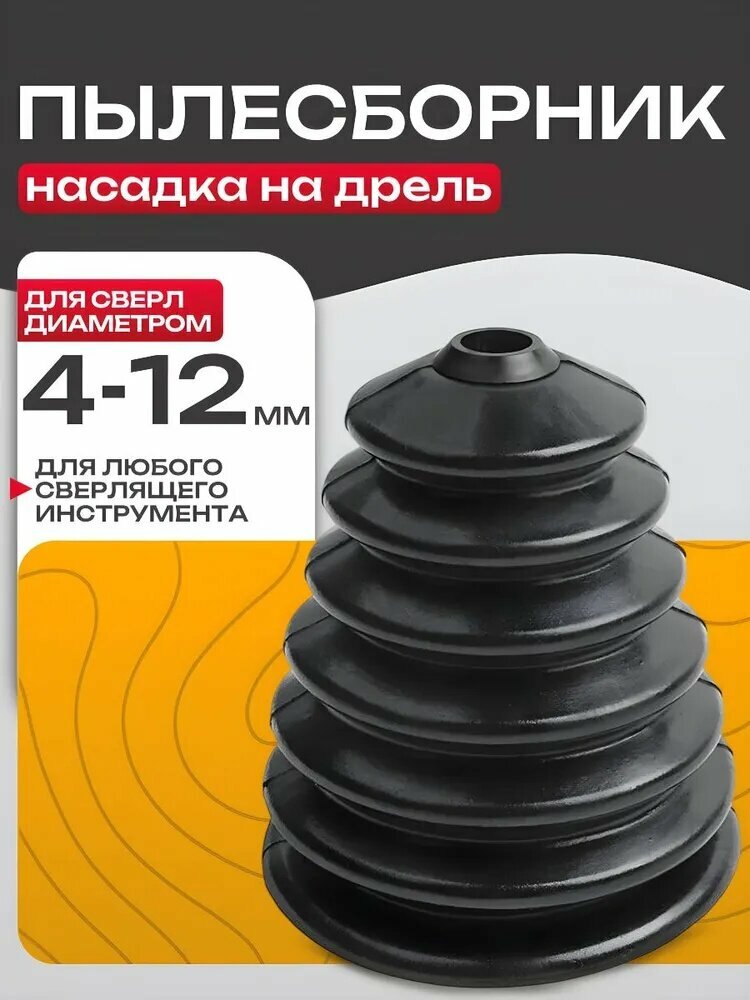 Пылеулавливатель для сверления / Пылесборник для дрели, перфоратора
