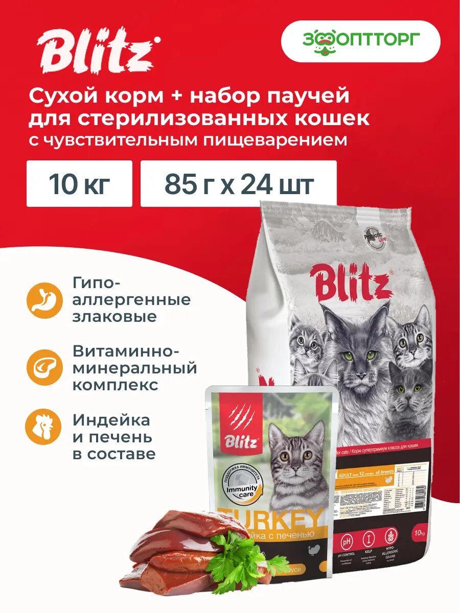 Комбо-набор Blitz Sensitive сухой+влажный кусочки в соусе корм для взрослых кошек, Индейка и печень, 10 кг + 85 г х 24 шт.