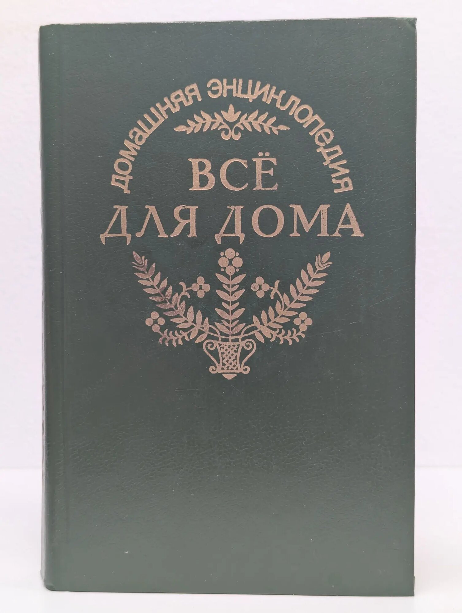Всё для дома. Здоровье ребёнка и семьи Сборник 1993