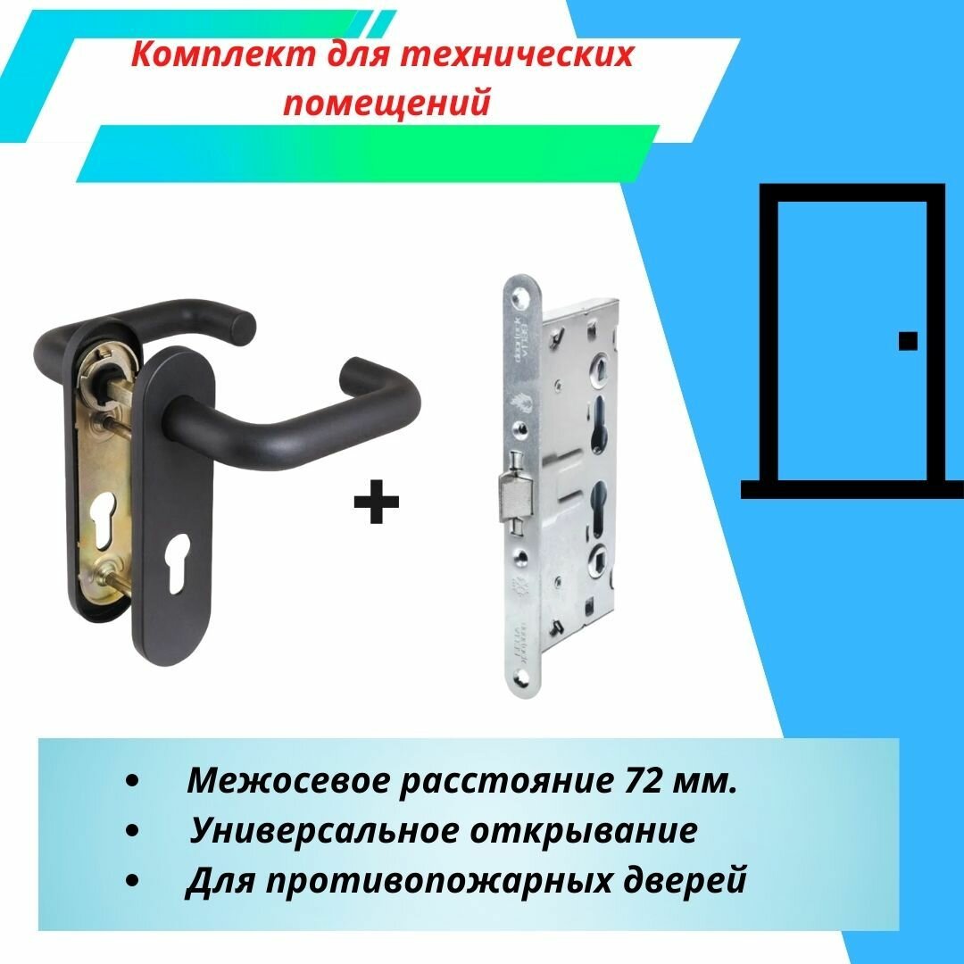 Комплект для противопожарной двери (технических помещений) . Ручка дверная Fuaro DH-0433 NE +Замок врезной противопожарный 72 мм.