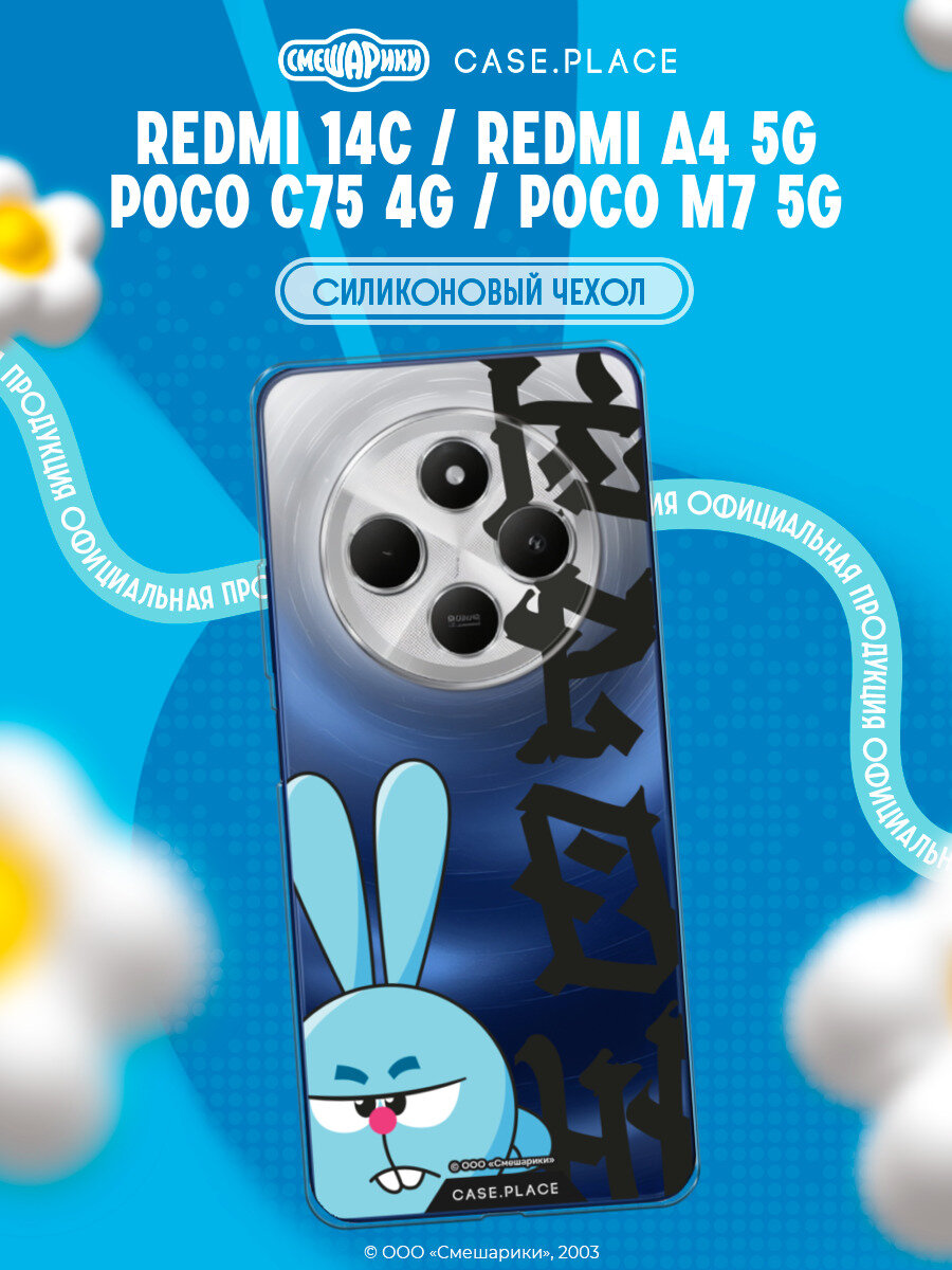 Чехол на Xiaomi Redmi 14C/Poco C75 4G / Сяоми Редми 14C/Поко C75 4G с принтом Смешарики Крош граффити стиль