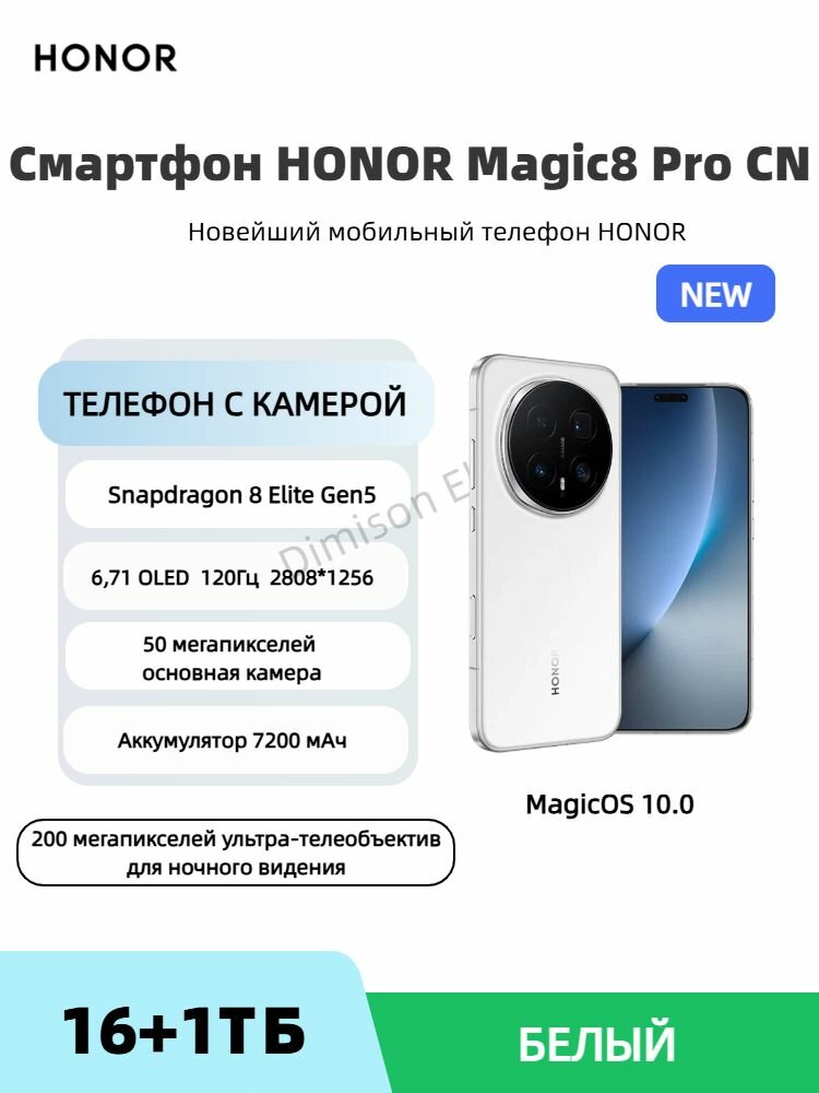 Смартфон HONOR Magic8 Pro CN 16/1t белый