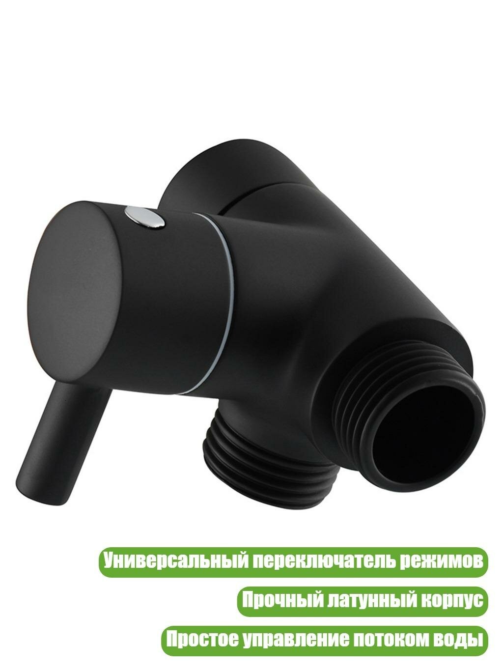 3-ходовой дивертер для душа, Черный