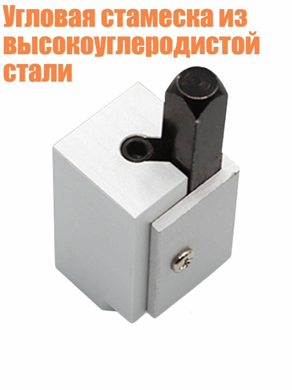 Угловая стамеска из высокоуглеродистой стали, Серебро