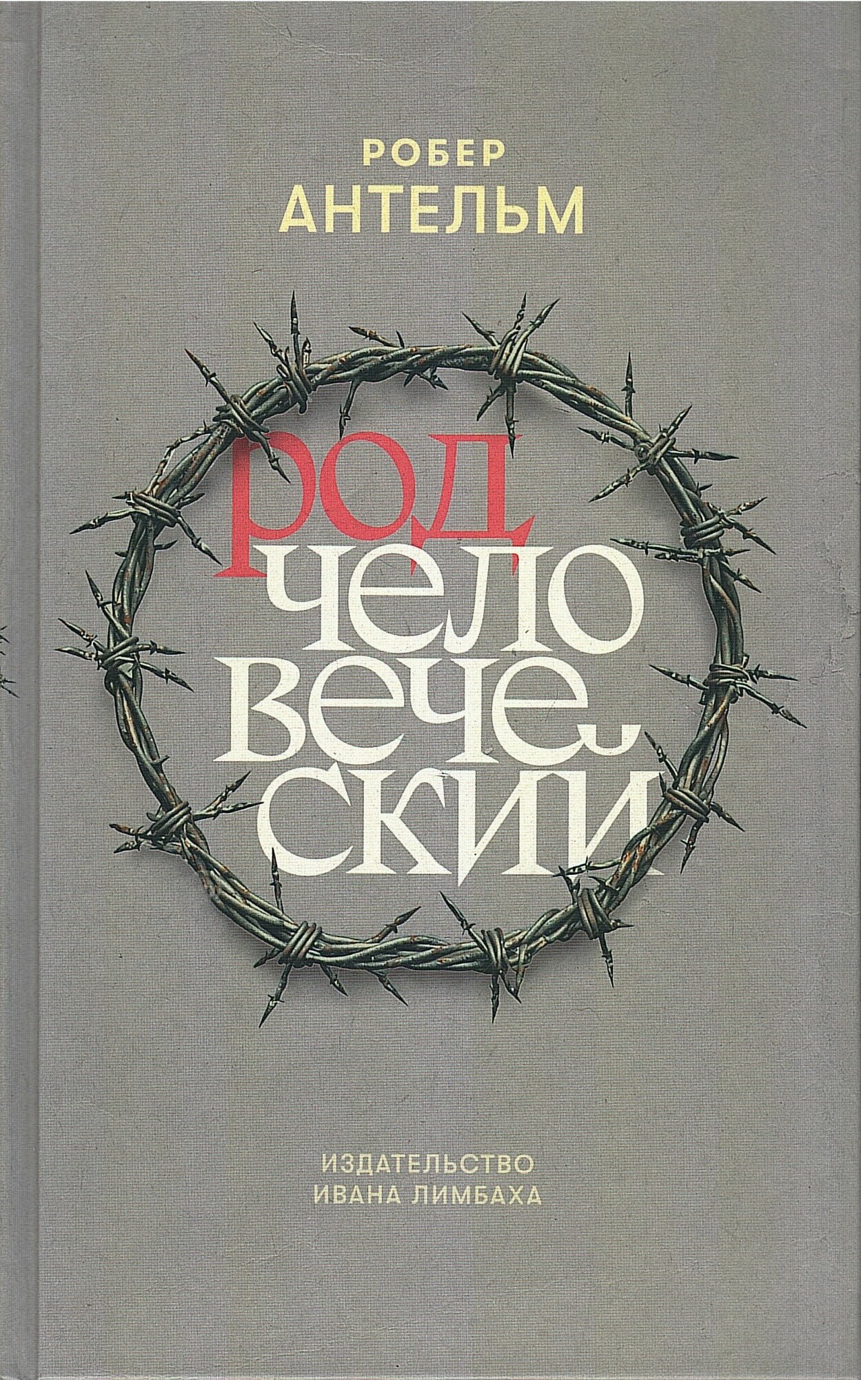 Род человеческий