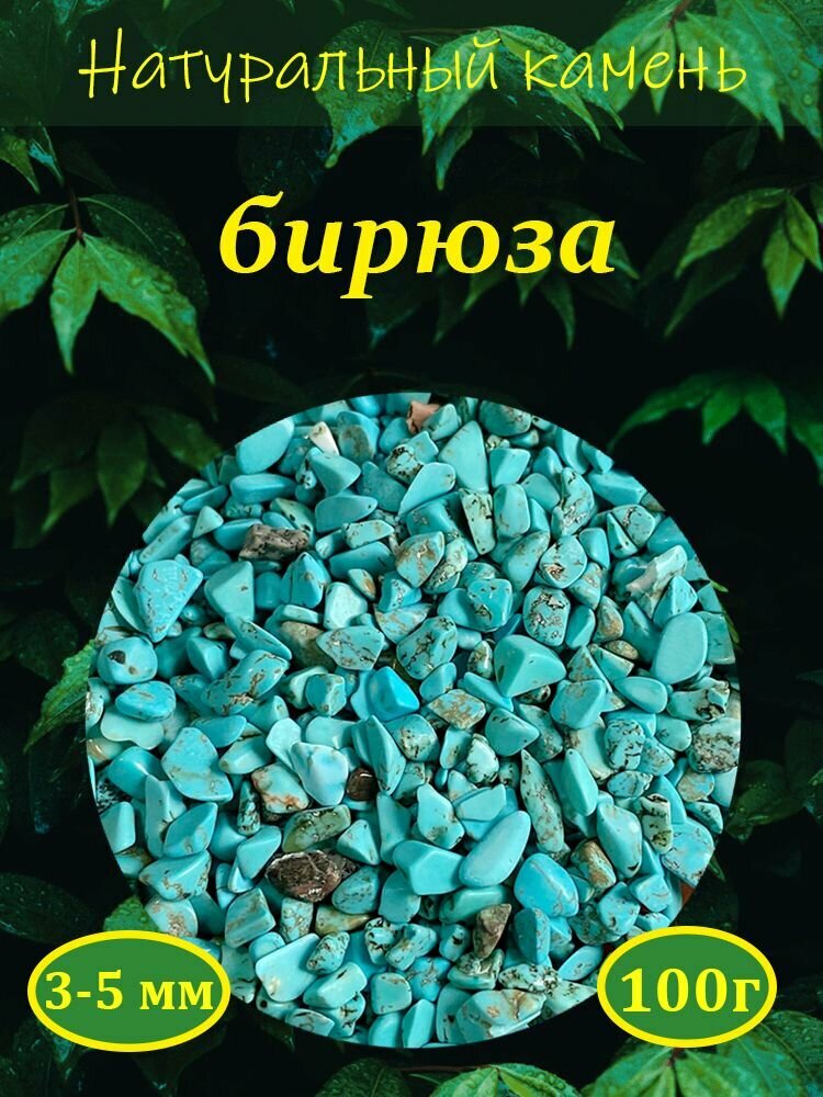 Бирюза крошка галтовка камня, 3-5 мм, Вес около 50 г, из натурального камня