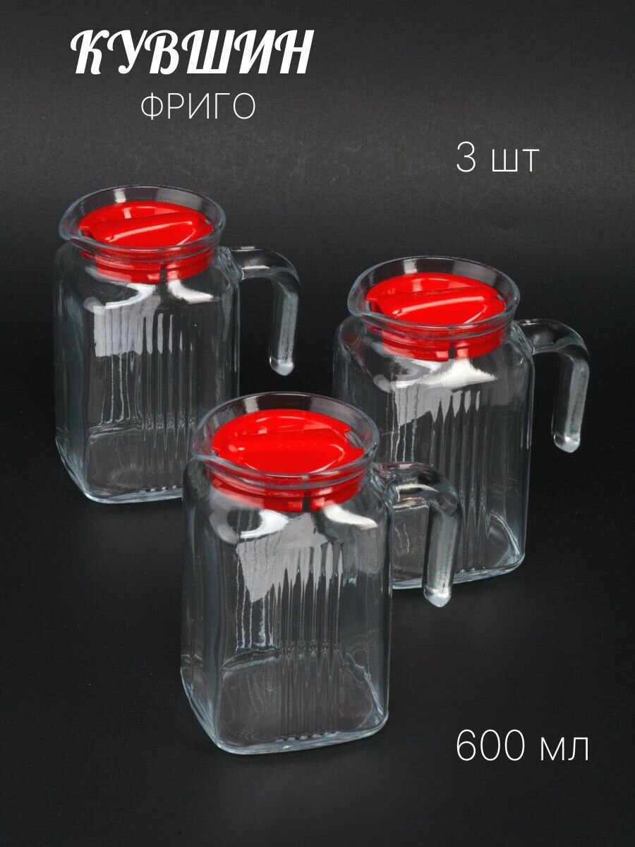 Кувшин стеклянный 600 мл фриго с крышкой набор 3 шт
