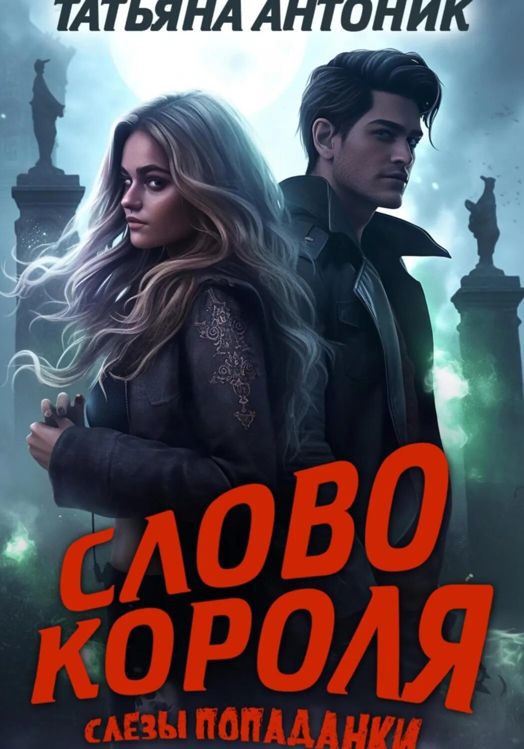 Слово короля. Слезы попаданки [Цифровая книга]