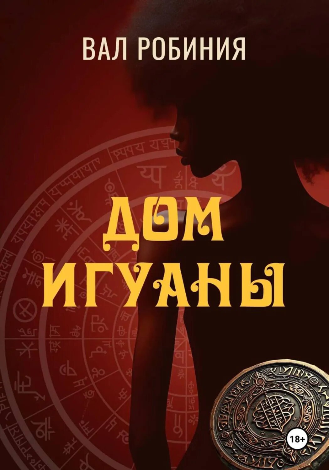 Дом Игуаны [Цифровая книга]