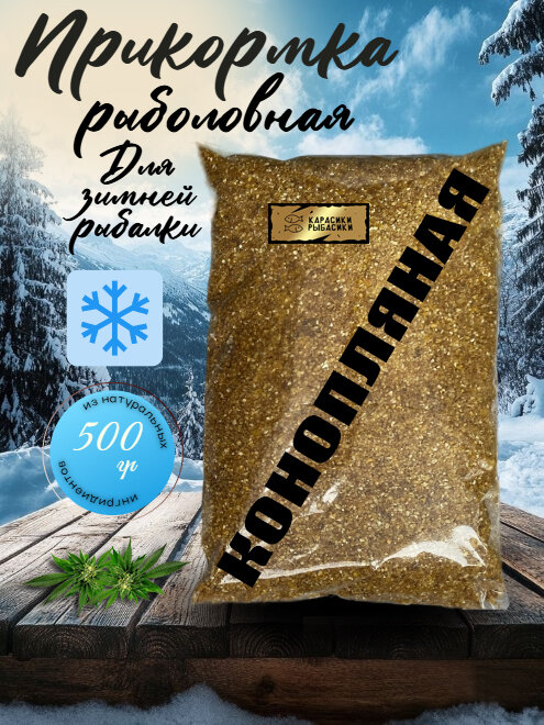 Прикормка рыболовная "Конопляная" 500гр. с мелассой свекловичной для активации клёва зимняя мелкая фракция