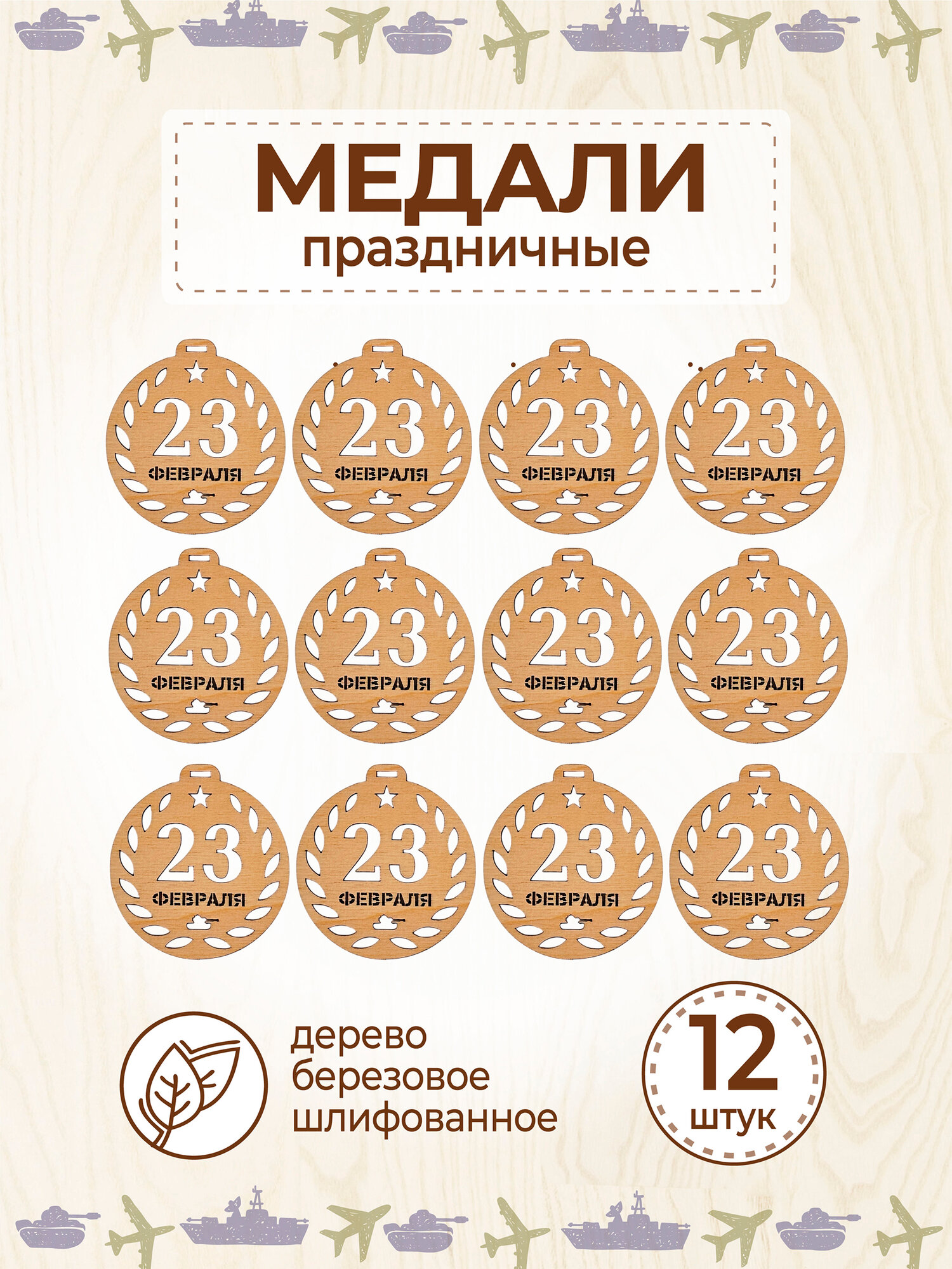 Медали деревянные подарочные поздравительные на 23 февраля набор