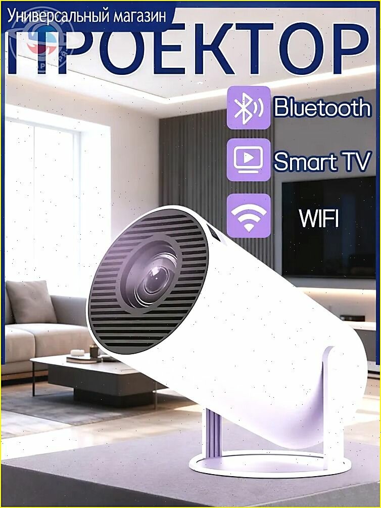 Гобо-проектор HY300 PRO, белый