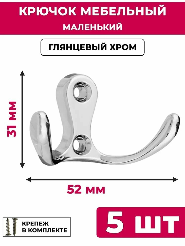 Крючок мебельный двухрожковый малый для одежды WP 19, настенный, хром, 5 шт.