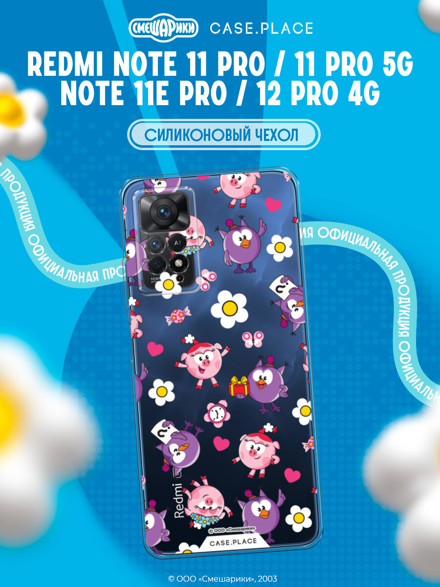 Чехол на Xiaomi Redmi Note 11 Pro/Note 11 Pro 5G/Note 11E Pro/Note 12 Pro 4G / Сяоми Редми Нот 11 Про/Нот 11 Про 5G/Нот 11Е Про /Нот 12 Про 4G с принтом Смешарики Совунья и Нюша паттерн