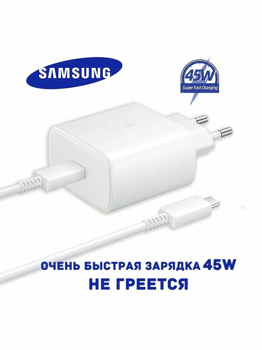 Блок питания с проводом для андроид 45W Travel Adapter USB-C комплект/ Сетевой адаптер с шнуром Самсунг Трэвел Адаптер 45вт ЮЗБ тайп -с, белый