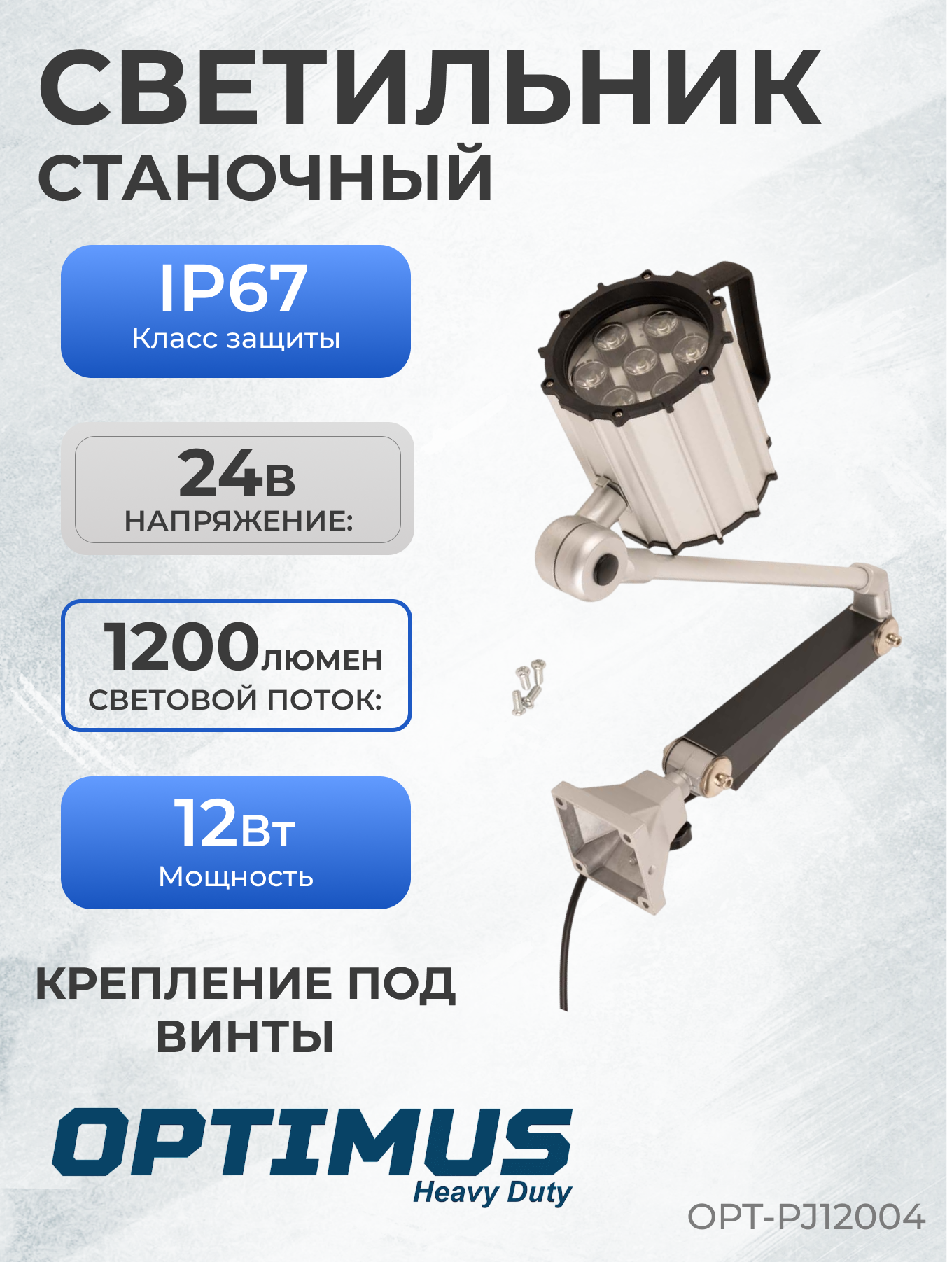 Светильник светодиодный станочный IP67, 24V, 12W, крепление под винты