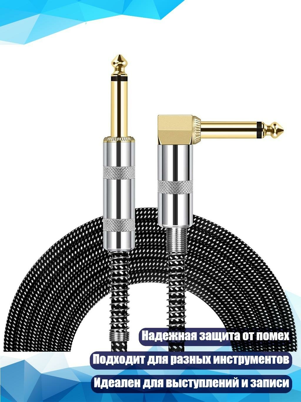 Кабель инструментальный 10 футов, 6,35 мм, с экранированием, Прямо, чтобы согнуться