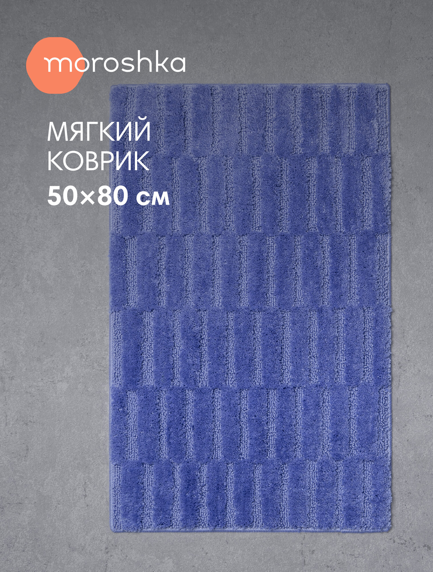 Мягкий коврик Terapy Moroshka для ванной комнаты 50х80 см, цвет синий