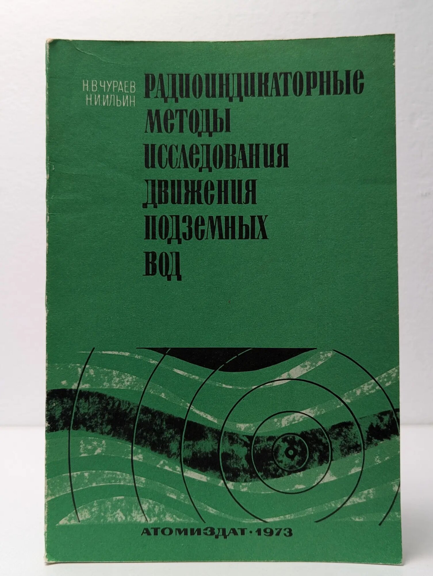 Радиоиндикаторные методы исследования движения подземных вод Чураев Николай Владимирович, Ильин Николай Иванович 1973