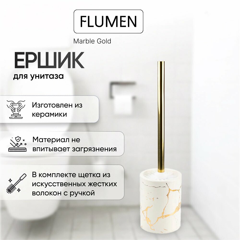 Ершик FLUMEN "Marble Gold", керамика, с подставкой, белый с золотом