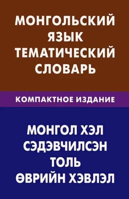 Книга "Монгольский язык. Тематический словарь. Компактное издание"
