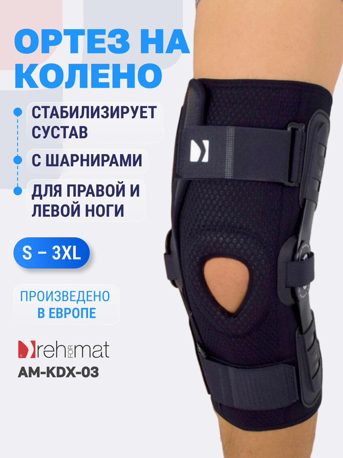 Закрытый ортез нижней конечности с полицентрическими нерегулируемыми шарнирами Reh4Mat Am-kdx-03 размер XXXXL