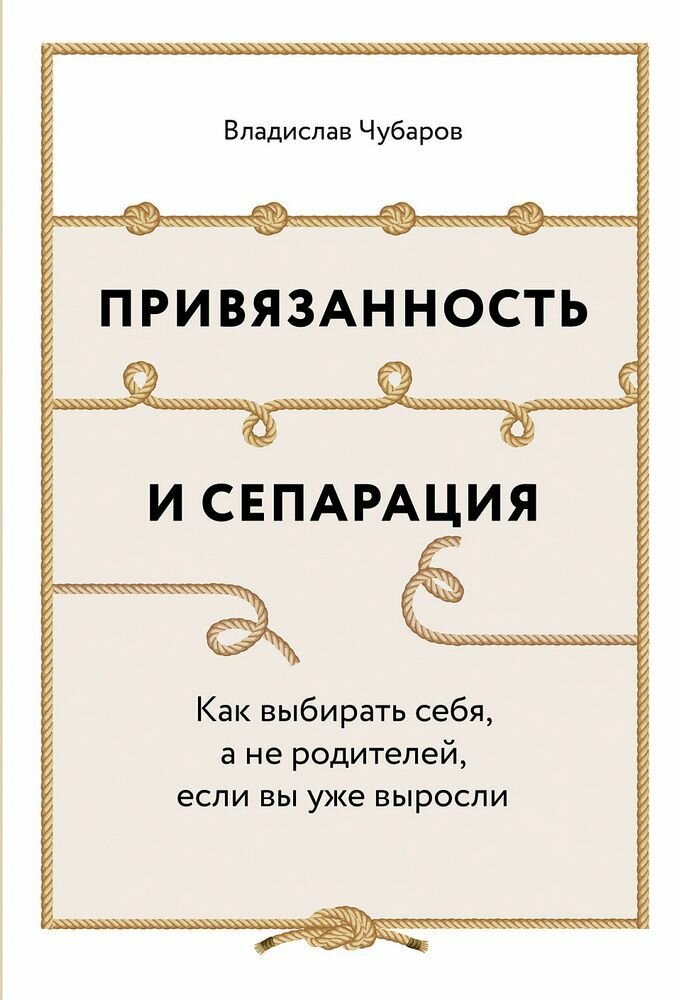 Книга "Привязанность и сепарация: Как выбирать себя, а не родителей, если вы уже выросли"