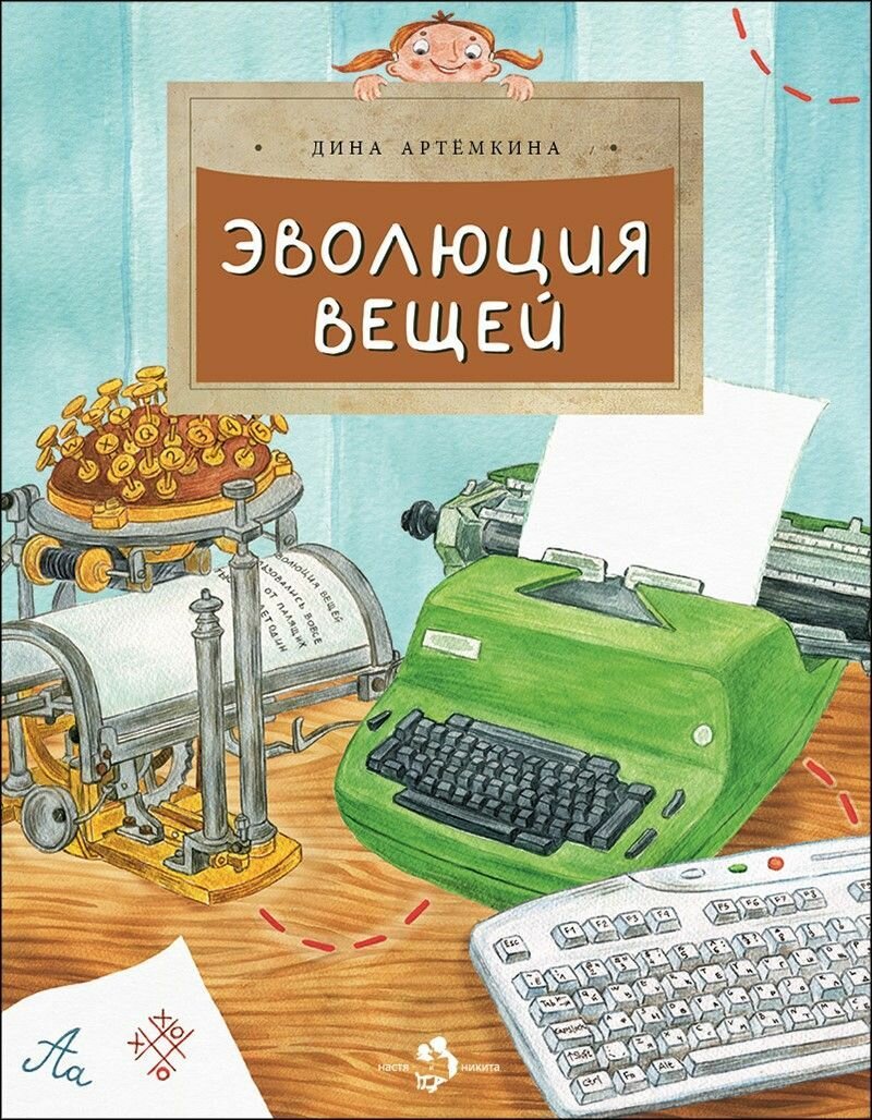 Книга "Эволюция вещей"