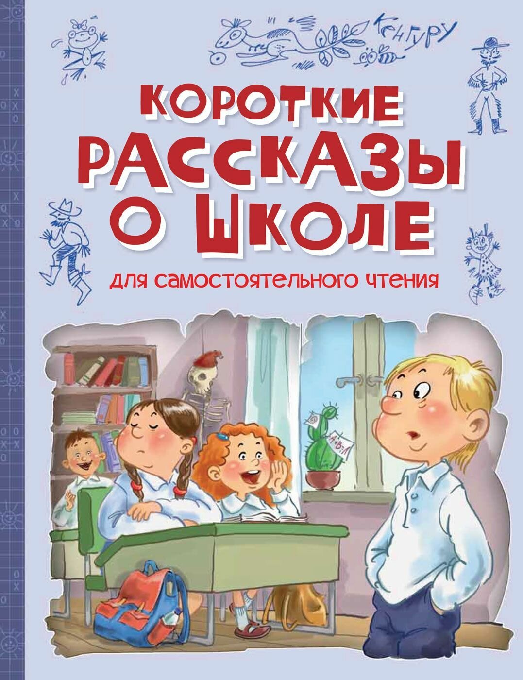 Книга "Короткие рассказы о школе"