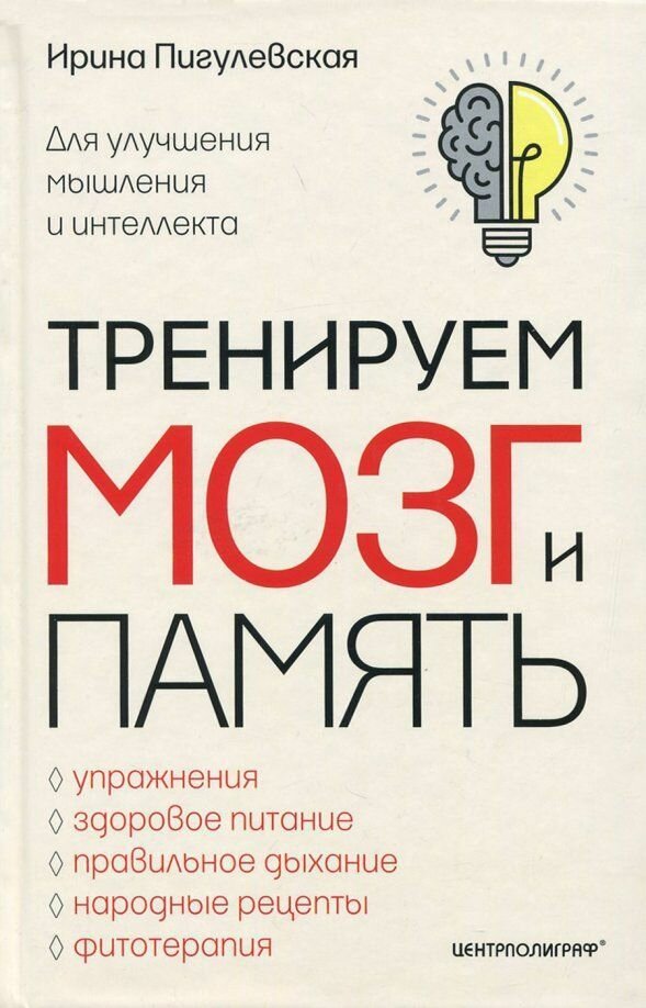 Книга "Тренируем мозг и память. Здоровое питание, правильное дыхание, физические упражнения, народные рецеп"