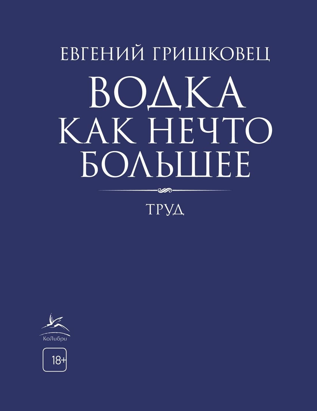 Водка как нечто большее