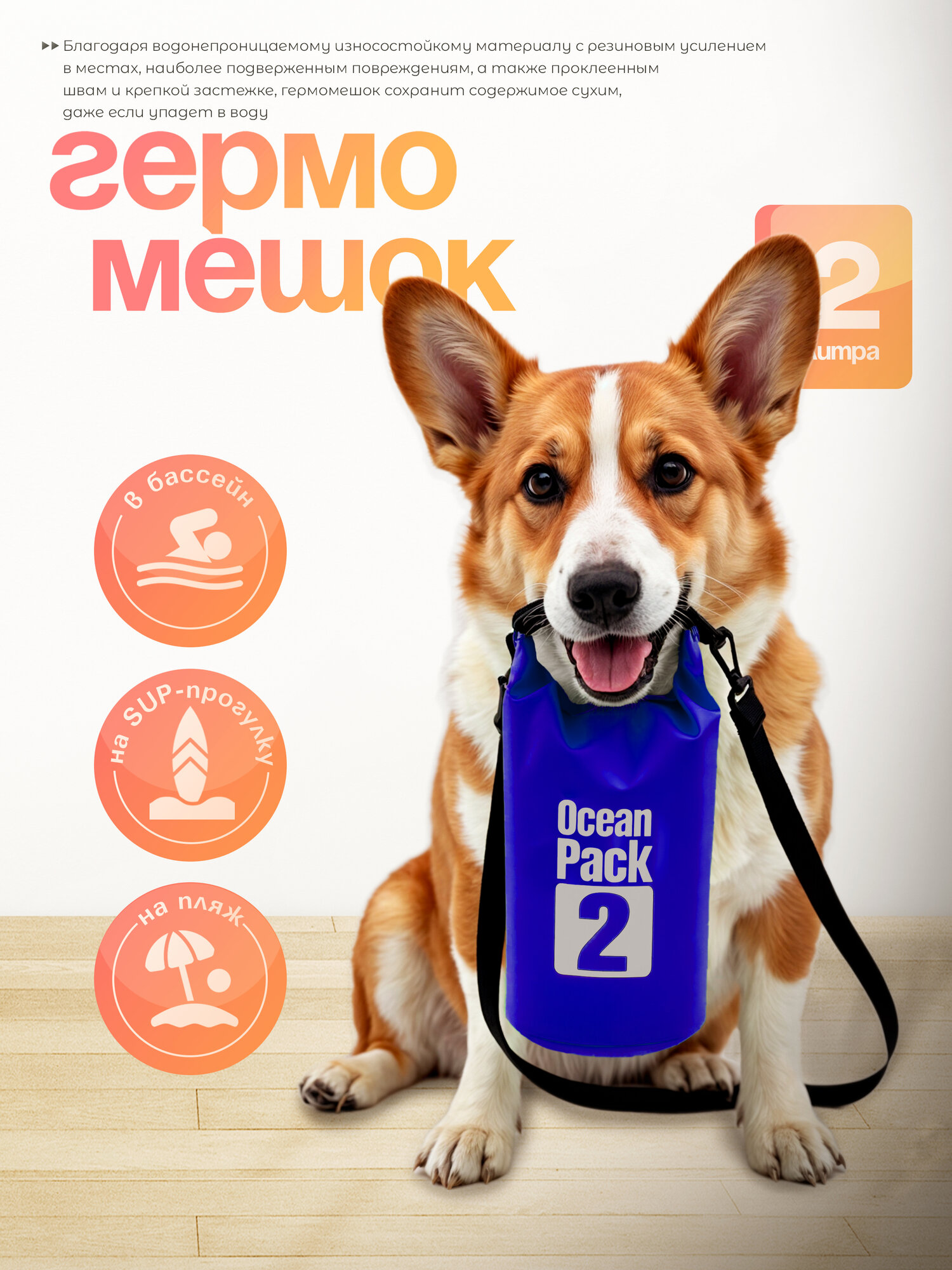 Гермомешок / герметичный рюкзак / герморюкзак / гермосумка / герметичная сумка / сумка для сапборда / сумка для сап борда / ocean pack / dry bag / гермобаул 2 л