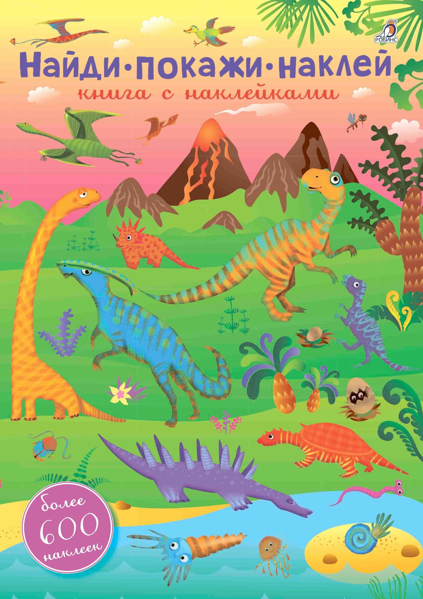 Книга "600 наклеек. Найди, покажи, наклей"
