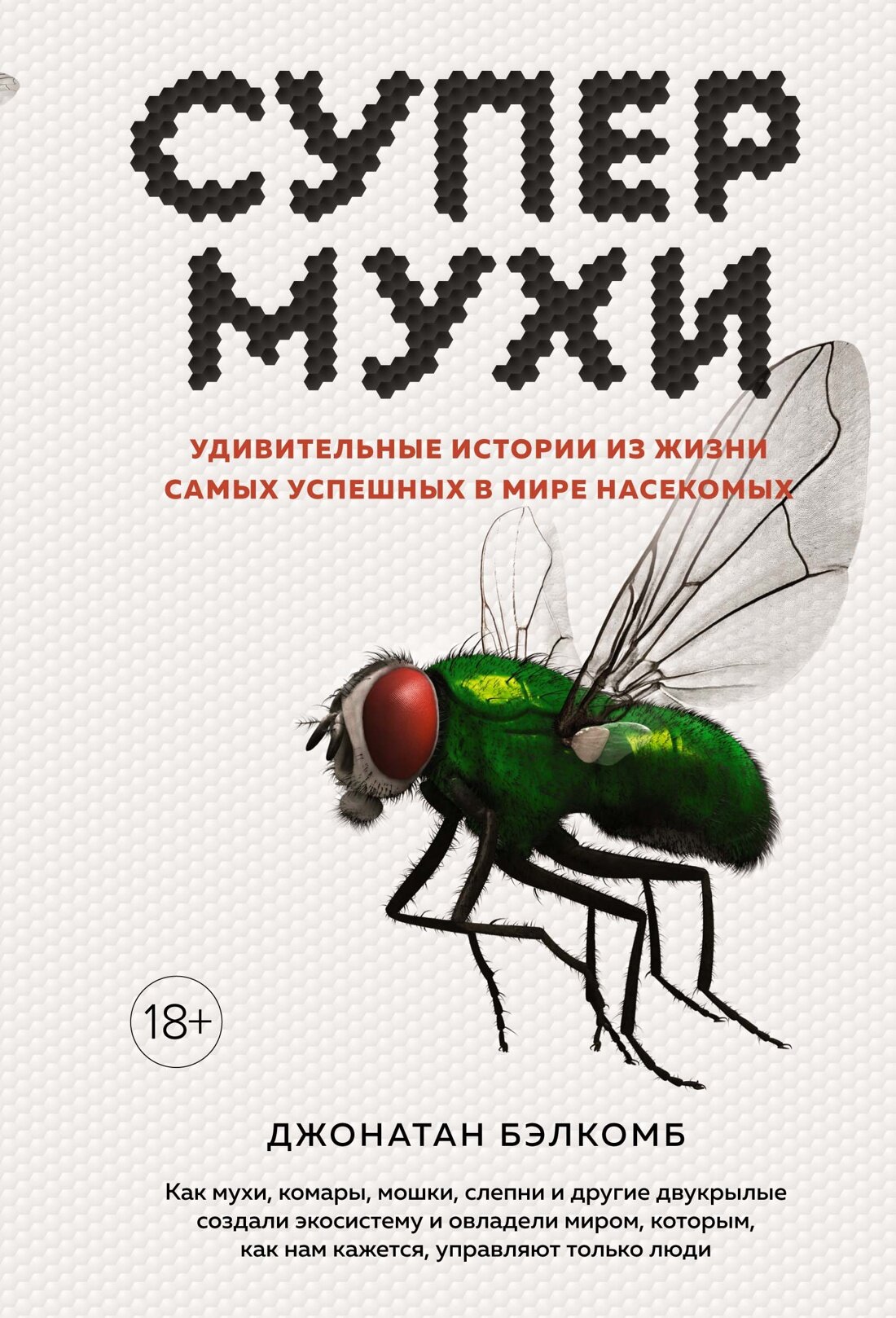 Супермухи. Удивительные истории из жизни самых успешных в мире насекомых / Бэлкомб Дж.